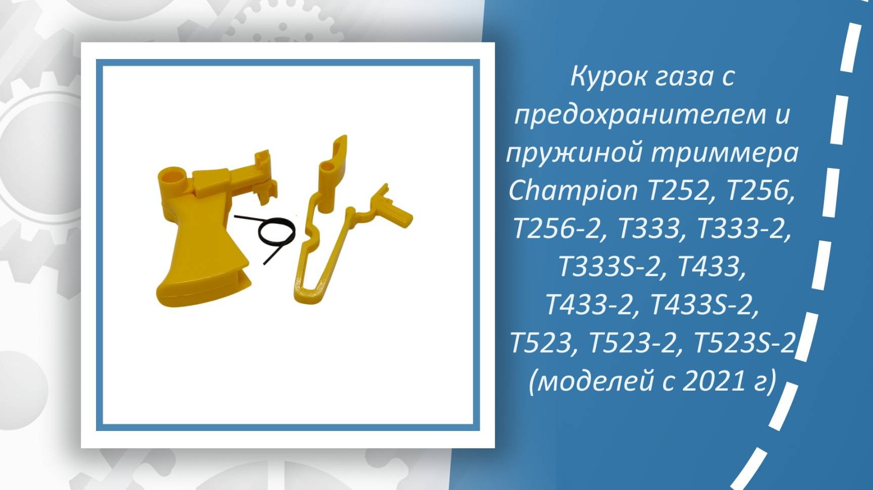 Курок газа с предохранителем и пружиной триммера Champion T252, T256, T256-2, T333, T333-2, T333S-2,