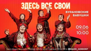 «Здесь все свои» | Бурановские бабушки | 09.06.2025