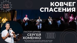 Воскресное служение (08.06.25) | Сергей Хоменко: О Духе святом