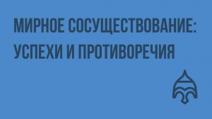 Мирное сосуществование успехи и противоречия. Видеоурок по истории России 9 класс