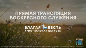 Трансляция Воскресного служения| ц. Благая Весть