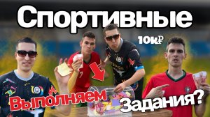 Выполняем спортивные задания из коробки