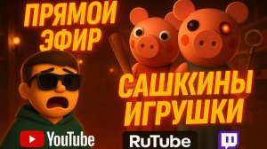 Roblox PIGGY ROBLOX. Прямой эфир!