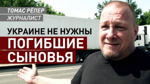 «Как может Россия с Украиной о чём-то договариваться?»: журналист Рёпер о возвращении тел погибших