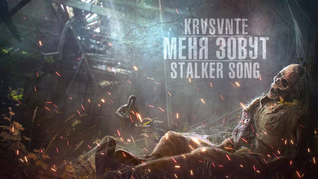 Меня зовут (Песня про S.T.A.L.K.E.R.)