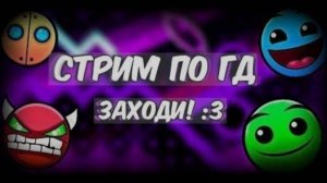 Верифаю CrAzY level I Req: on I Stream I Geometry Dash