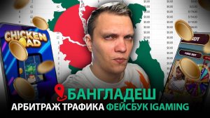 2000$ СЛИЛ НА БАНГЛАДЕШ, 513 Регов, 49 Депозитов! Арбитраж трафика с нуля на Facebook 2025