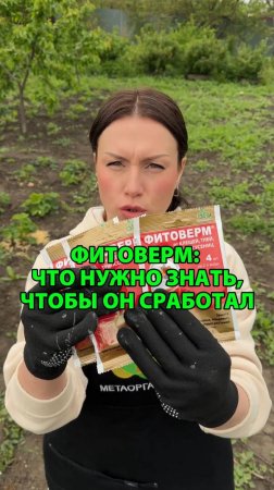 Фитоверм что нужно знать, чтобы он сработал