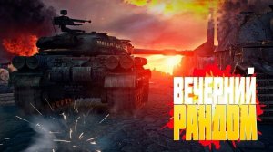 СТРИМ МИР ТАНКОВ-(Lesta Game) ВЕЧЕРНИЙ РАНДОМ