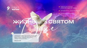 «В согласии с Божьим Духом» // Воскресное Богослужение 08.06.25