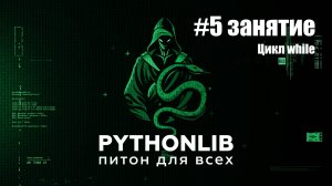5 занятие. Цикл while в Python: повторение до условия