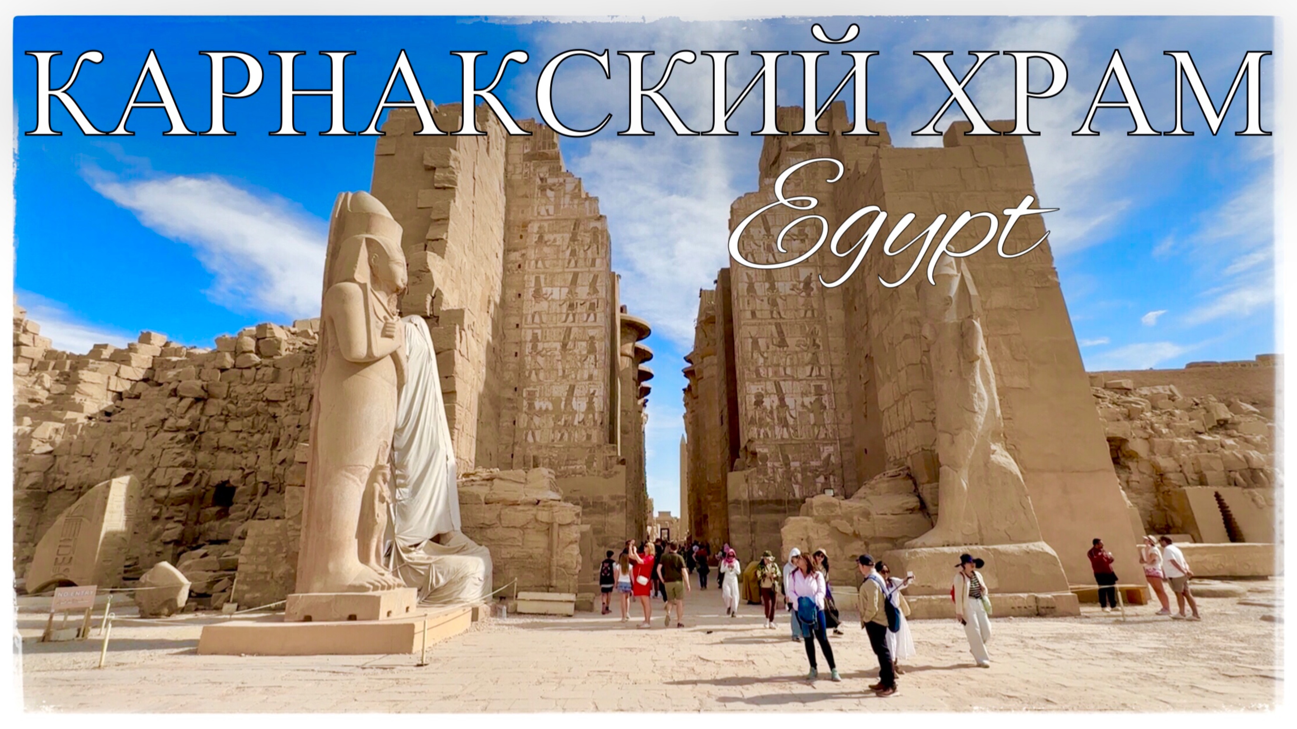Карнак. Храмовый комплекс Амона-Ра. Ночной Луксорский храм (Karnak Temple Complex. Egypt)