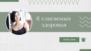6 слагаемых здоровья