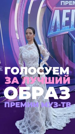 Выбираем лучший наряд на Премии МУЗ-ТВ 2025. ЛЕГЕНДА 🥰