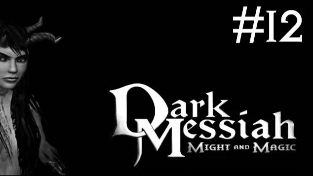 Dark Messiah of Might and Magic прохождение # перерождение [12]