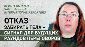 «Нехороший сигнал для будущих раундов переговоров»: журналист об отказе Киева забирать тела военных
