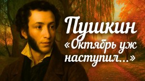 Октябрь уж наступил... | Пушкин А.С. – Осень (отрывок)