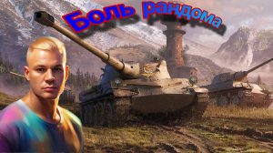 #Мир Танков#Наша Игра#Катаем рандом#Общение со зрителями