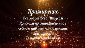 Воскресное богослужение Христианская церковь "Примирение" 8.06.2025
