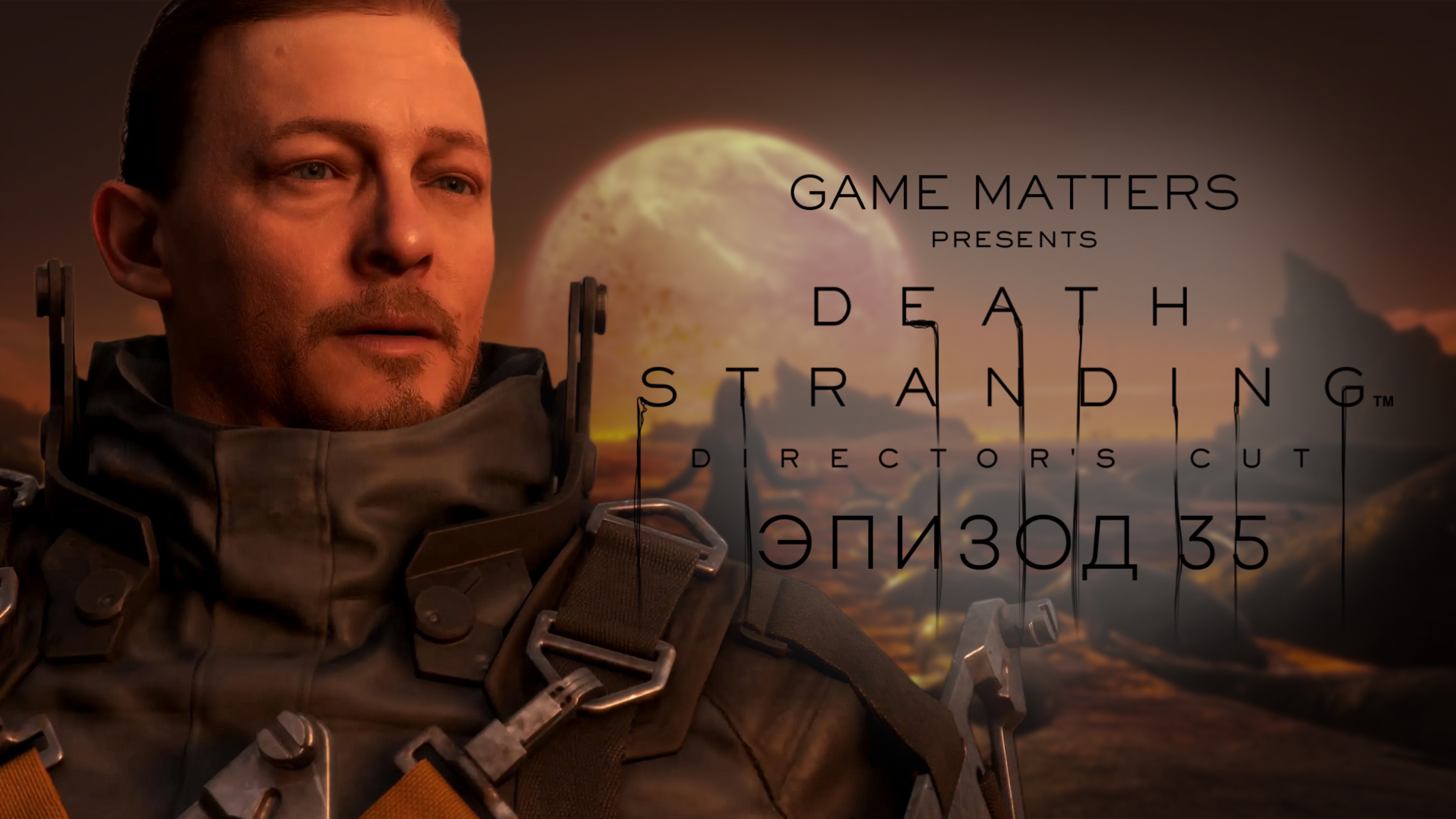 ПРЕДОТВРАЩЕНИЕ | Death Stranding DIR CUT #35 | Прохождение Без Комментариев [PS5]