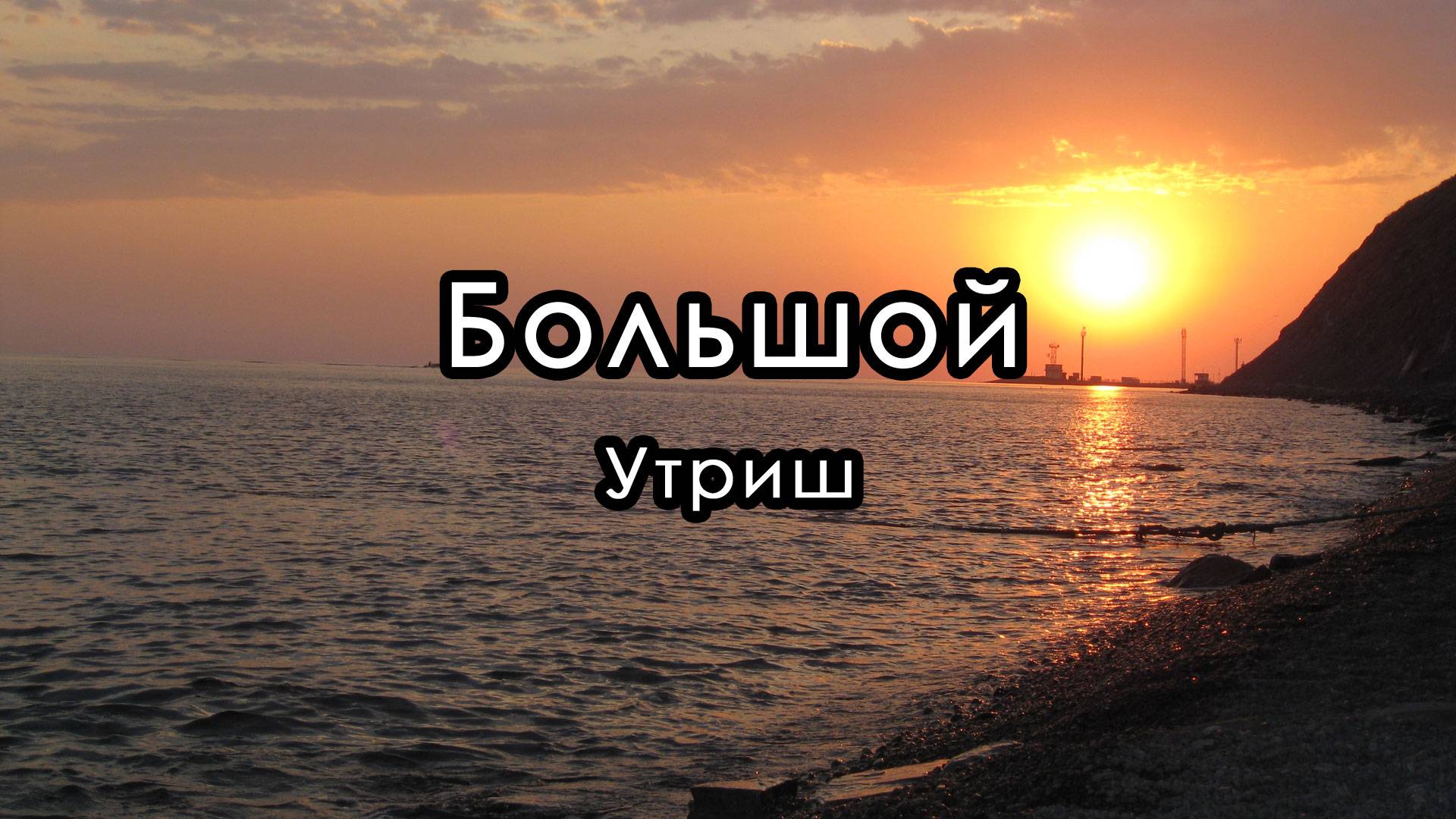 Большой Утриш. Дикий пляж.