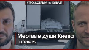 Мертвые души Киева | Маска отменили, потом обнулят? | Госдума против лудомании  | УДнБ | 09.06.25
