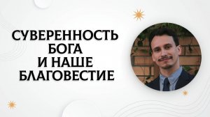 Суверенность Бога и наше благовестие | Андрей Кривецкий