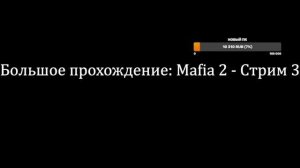 Большое прохождение: Mafia 2 - Стрим 3
