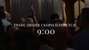 Воскресное Богослужение | 8 июня 2025 | 9:00 | Путь Истины | Астрахань