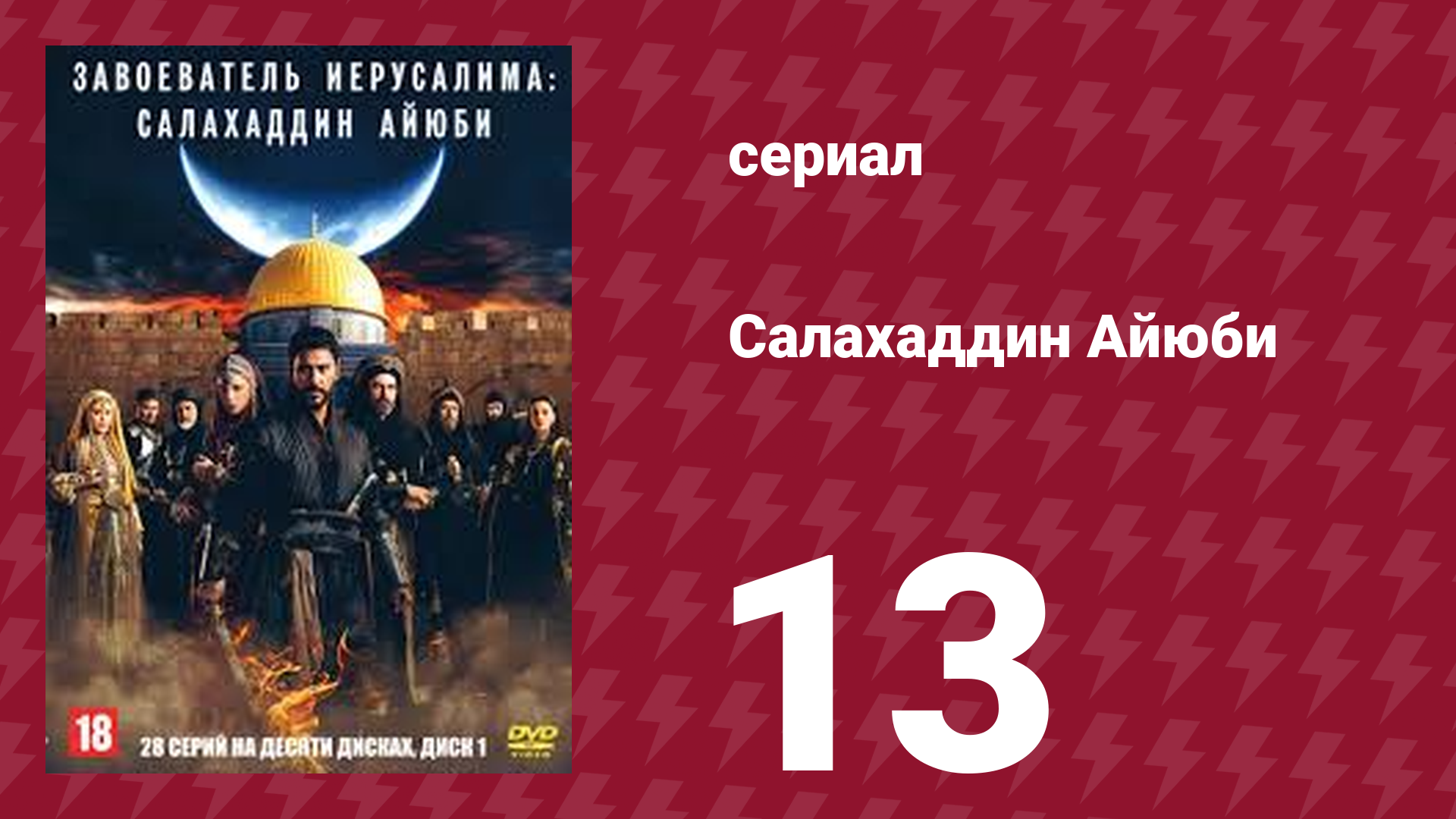 Завоеватель Иерусалима: Салахаддин Айюби 1 сезон 13 серия (сериал, 2023)