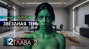 ДЖАМП -2- Звёздная тень -2- ТЕНЬ - глава 2 - Сергей ЛУКЬЯНЕНКО | аудиокниги слушать #топыкатегорий