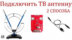 Как правильно подключить активную комнатную антенну с помощью инжектора питания?