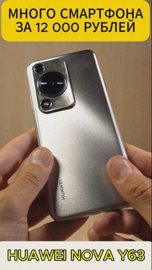 МНОГО СМАРТФОНА ЗА 12000 РУБЛЕЙ - HUAWEI NOVA Y63
