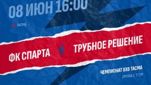 Спарта-Трубное решение