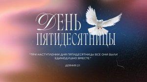 08.06.25 Калининград. «День Пятидесятницы» - Иван Онищук