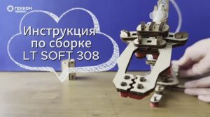 Инструкция по сборке гидравлического манипулятора из набора LT SOFT 308