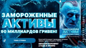 ЕВПАТИЙ КОЛОВРАТ В ПРЯМОМ ЭФИРЕ  ТЕМА СТРИМА: ЗАМОРОЖЕННЫЕ АКТИВЫ 90 МИЛЛИАРДОВ ГРИВЕН !