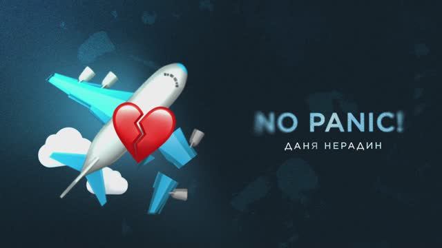 Даня Нерадин - NO PANIC!