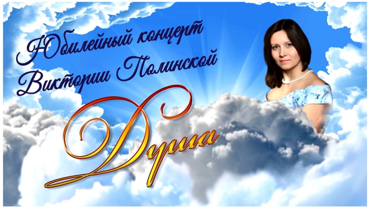 Виктория Полинская - концерт "Душа"
