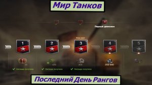 Мир Танков Леста Последний День Рангов