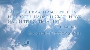Богослужение 08 06 2025