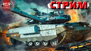War Thunder - Отвлекаемся от суеты в ТУНДРЕ. СТРИМ