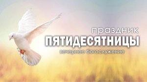 8 июня 2025 17-00 / Праздник Троицы /