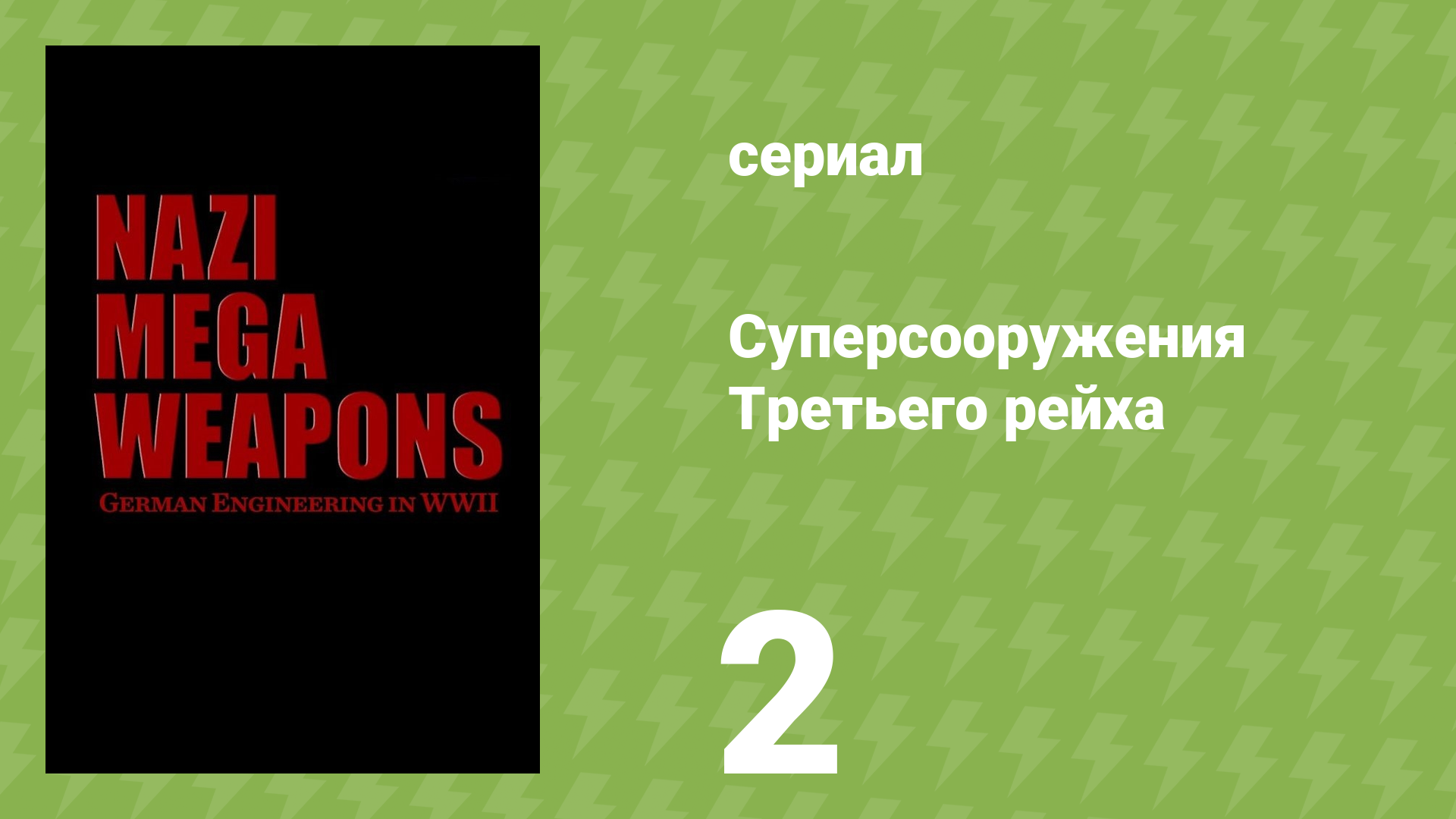 Суперсооружения Третьего рейха 1 сезон 2 серия (документальный сериал, 2015)