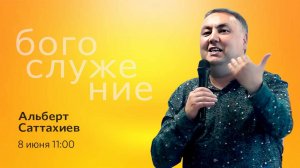 Воскресное богослужение || 08.06.2025