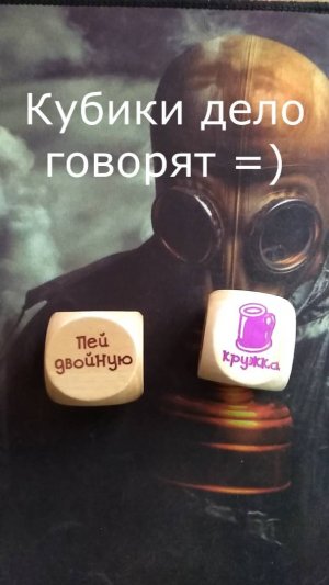 Кубики судьбы😁