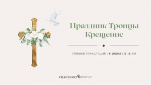 Праздник Троицы | Крещение 08.06.2025