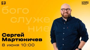 Воскресное богослужение / Сергей Мартюничев / 1 июня 2025