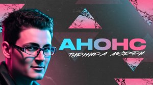 Жеребьёвка турнира Мёрфи. РОЗЫГРЫШ 11К ГОЛДЫ + АУКЦИОН