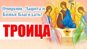 День Святой Троицы. Пятидесятница - 8 июня